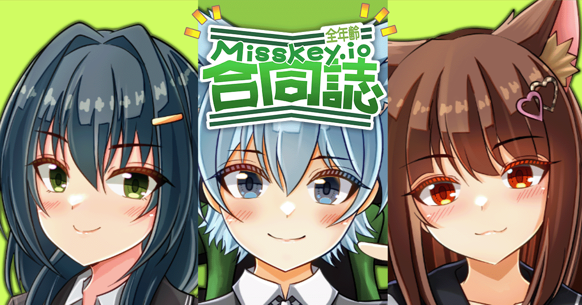 Misskey.io合同誌-全年齢